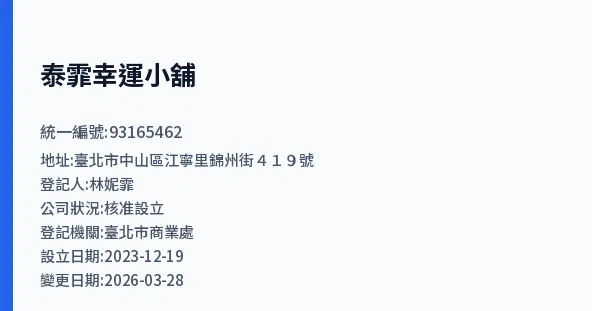 泰霏幸運小舖的照片-統編 93165462(臺北市) 公司登記資料與營業項目詳細圖表