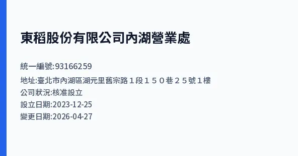 東稻股份有限公司內湖營業處的照片-統編 93166259(臺北市) 公司登記資料與營業項目詳細圖表