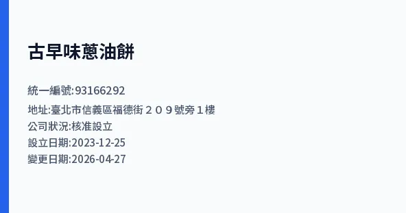 古早味蔥油餅的照片-統編 93166292(臺北市) 公司登記資料與營業項目詳細圖表