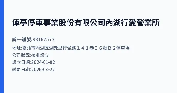 俥亭停車事業股份有限公司內湖行愛營業所的照片-統編 93167573(臺北市) 公司登記資料與營業項目詳細圖表