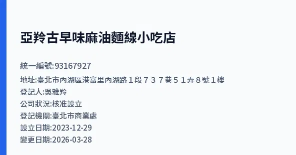 亞羚古早味麻油麵線小吃店的照片-統編 93167927(臺北市) 公司登記資料與營業項目詳細圖表