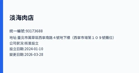 淡海肉店的照片-統編 93173688(臺北市) 公司登記資料與營業項目詳細圖表