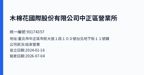 木棉花國際股份有限公司中正區營業所的照片-統編 93174357(臺北市) 公司登記資料與營業項目詳細圖表