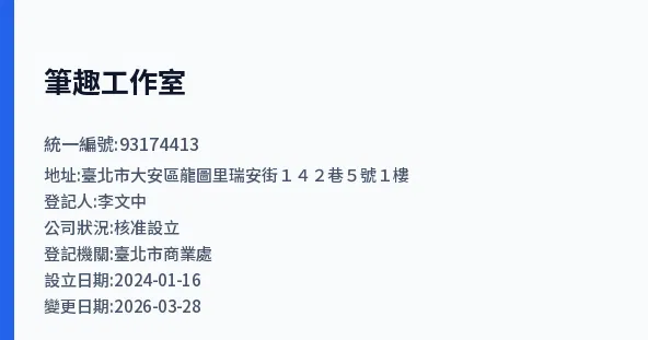 筆趣工作室的照片-統編 93174413(臺北市) 公司登記資料與營業項目詳細圖表