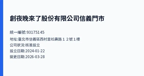 創夜晚來了股份有限公司信義門市的照片-統編 93175145(臺北市) 公司登記資料與營業項目詳細圖表
