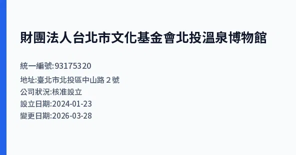 財團法人台北市文化基金會北投溫泉博物館的照片-統編 93175320(臺北市) 公司登記資料與營業項目詳細圖表