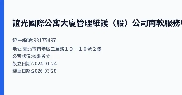 誼光國際公寓大廈管理維護(股)公司南軟服務中心的照片-統編 93175497(臺北市) 公司登記資料與營業項目詳細圖表