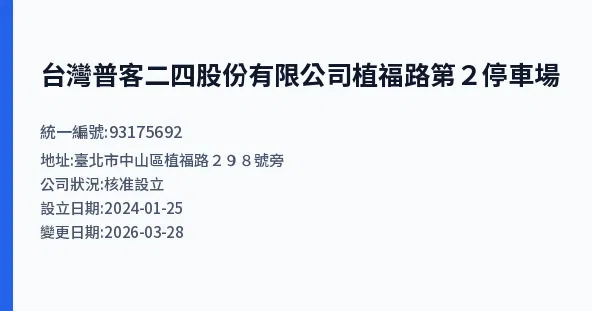 台灣普客二四股份有限公司植福路第2停車場的照片-統編 93175692(臺北市) 公司登記資料與營業項目詳細圖表