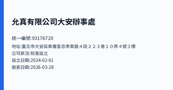 允真有限公司大安辦事處的照片-統編 93176720(臺北市) 公司登記資料與營業項目詳細圖表
