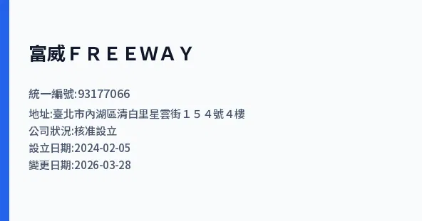 富威 FREEWAY的照片-統編 93177066(臺北市) 公司登記資料與營業項目詳細圖表