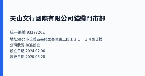 天山文行國際有限公司貓纜門市部的照片-統編 93177262(臺北市) 公司登記資料與營業項目詳細圖表