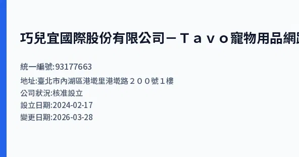 巧兒宜國際股份有限公司-Tavo寵物用品網路銷售旗艦體驗中心的照片-統編 93177663(臺北市) 公司登記資料與營業項目詳細圖表