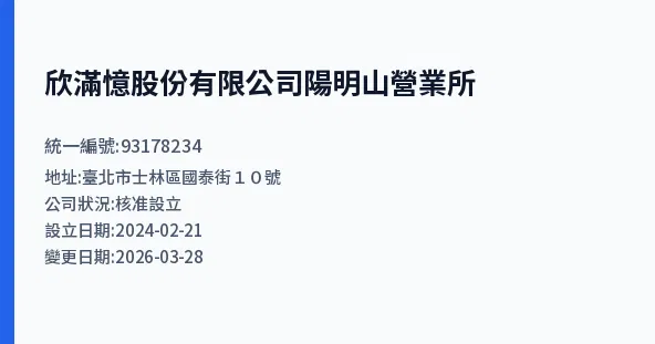 欣滿憶股份有限公司陽明山營業所的照片-統編 93178234(臺北市) 公司登記資料與營業項目詳細圖表
