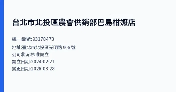 台北市北投區農會供銷部巴島柑嬤店的照片-統編 93178473(臺北市) 公司登記資料與營業項目詳細圖表