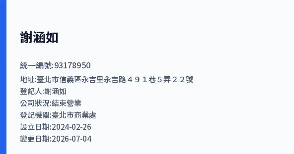 謝涵如的照片-統編 93178950(臺北市) 公司登記資料與營業項目詳細圖表