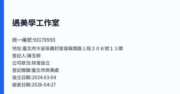 遇美學工作室的照片-統編 93178993(臺北市) 公司登記資料與營業項目詳細圖表