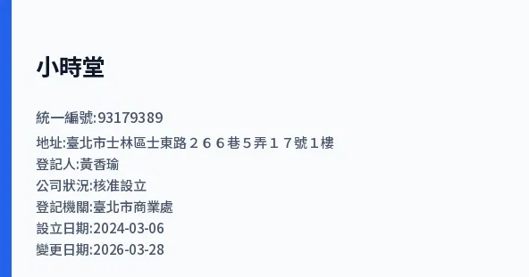 小時堂的照片-統編 93179389(臺北市) 公司登記資料與營業項目詳細圖表