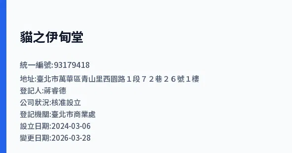 貓之伊甸堂的照片-統編 93179418(臺北市) 公司登記資料與營業項目詳細圖表