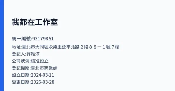 我都在工作室的照片-統編 93179851(臺北市) 公司登記資料與營業項目詳細圖表