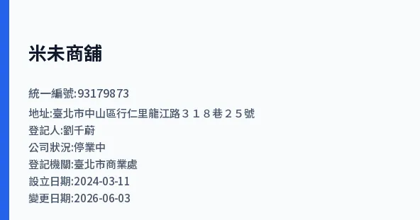 米未商舖的照片-統編 93179873(臺北市) 公司登記資料與營業項目詳細圖表