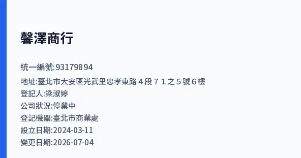 馨澤商行的照片-統編 93179894(臺北市) 公司登記資料與營業項目詳細圖表
