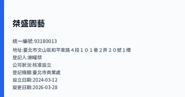 桀盛園藝的照片-統編 93180013(臺北市) 公司登記資料與營業項目詳細圖表