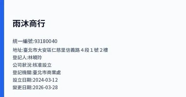 雨沐商行的照片-統編 93180040(臺北市) 公司登記資料與營業項目詳細圖表