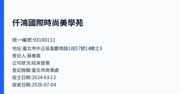 仟鴻國際時尚美學苑的照片-統編 93180111(臺北市) 公司登記資料與營業項目詳細圖表