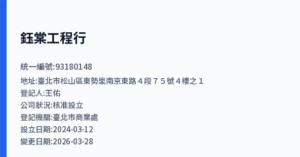 鈺棠工程行的照片-統編 93180148(臺北市) 公司登記資料與營業項目詳細圖表
