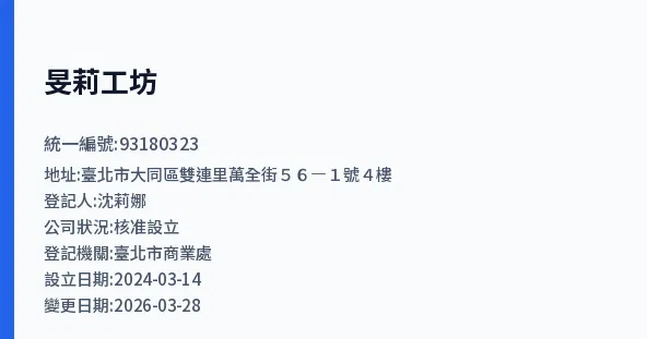 旻莉工坊的照片-統編 93180323(臺北市) 公司登記資料與營業項目詳細圖表