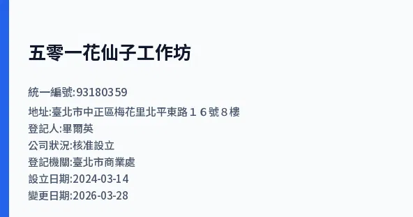 五零一花仙子工作坊的照片-統編 93180359(臺北市) 公司登記資料與營業項目詳細圖表