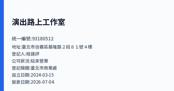 演出路上工作室的照片-統編 93180512(臺北市) 公司登記資料與營業項目詳細圖表