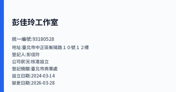 彭佳玲工作室的照片-統編 93180528(臺北市) 公司登記資料與營業項目詳細圖表