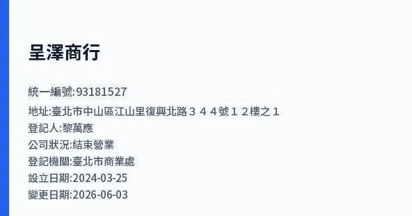呈澤商行的照片-統編 93181527(臺北市) 公司登記資料與營業項目詳細圖表