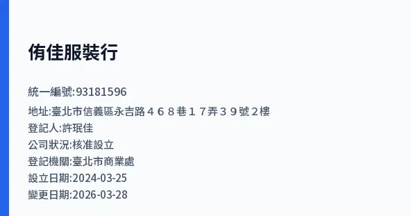 侑佳服裝行的照片-統編 93181596(臺北市) 公司登記資料與營業項目詳細圖表