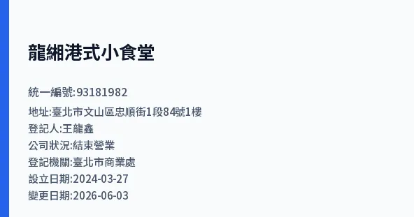 龍緗港式小食堂的照片-統編 93181982(臺北市) 公司登記資料與營業項目詳細圖表