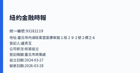 紐約金融時報的照片-統編 93182119(臺北市) 公司登記資料與營業項目詳細圖表