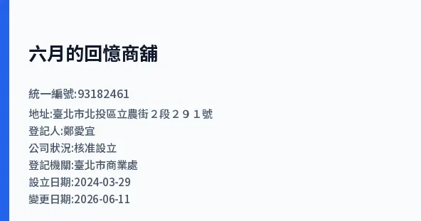 六月的回憶商舖的照片-統編 93182461(臺北市) 公司登記資料與營業項目詳細圖表
