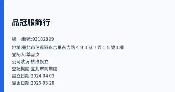 品冠服飾行的照片-統編 93182899(臺北市) 公司登記資料與營業項目詳細圖表