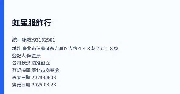 虹星服飾行的照片-統編 93182981(臺北市) 公司登記資料與營業項目詳細圖表