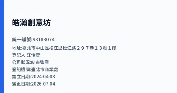 皓瀚創意坊的照片-統編 93183074(臺北市) 公司登記資料與營業項目詳細圖表