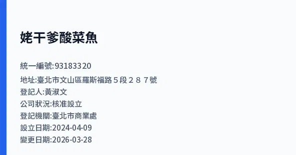 姥干爹酸菜魚的照片-統編 93183320(臺北市) 公司登記資料與營業項目詳細圖表