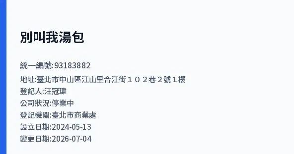 別叫我湯包的照片-統編 93183882(臺北市) 公司登記資料與營業項目詳細圖表