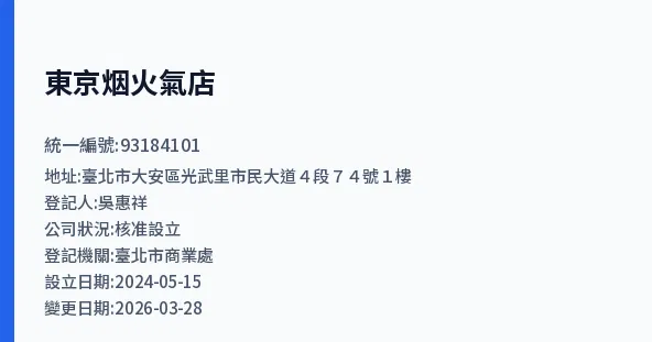 東京烟火氣店的照片-統編 93184101(臺北市) 公司登記資料與營業項目詳細圖表