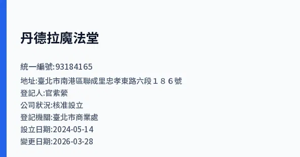 丹德拉魔法堂的照片-統編 93184165(臺北市) 公司登記資料與營業項目詳細圖表