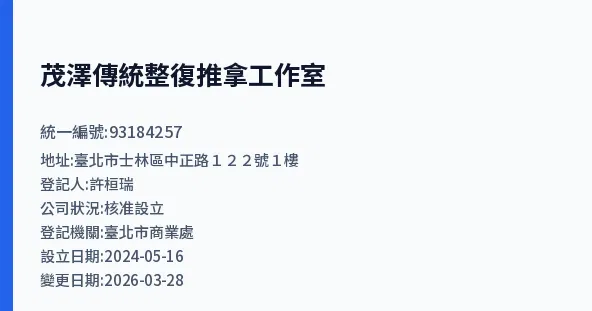 茂澤傳統整復推拿工作室的照片-統編 93184257(臺北市) 公司登記資料與營業項目詳細圖表