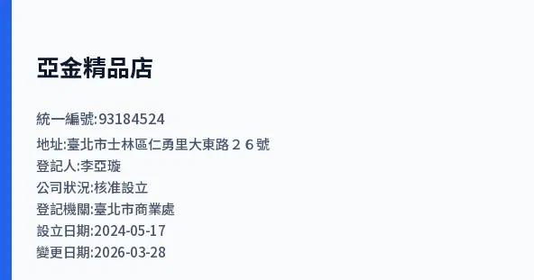 亞金精品店的照片-統編 93184524(臺北市) 公司登記資料與營業項目詳細圖表