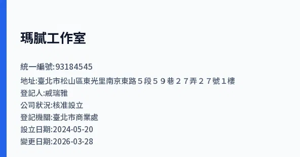 瑪膩工作室的照片-統編 93184545(臺北市) 公司登記資料與營業項目詳細圖表