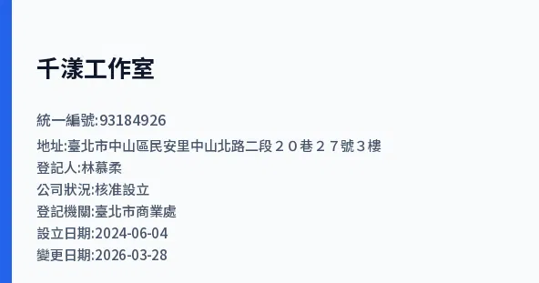 千漾工作室的照片-統編 93184926(臺北市) 公司登記資料與營業項目詳細圖表