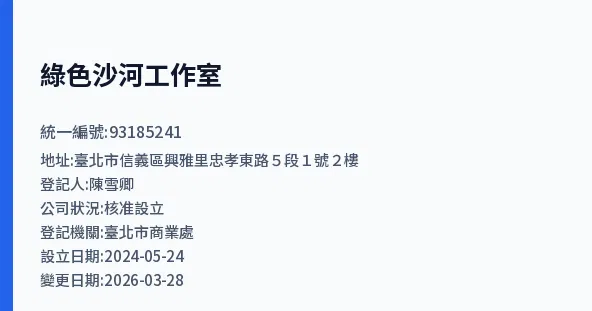 綠色沙河工作室的照片-統編 93185241(臺北市) 公司登記資料與營業項目詳細圖表